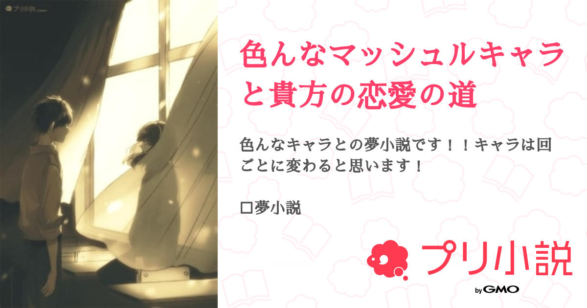 色んなマッシュルキャラと貴方の恋愛の道 全1話 【連載中】（もなか٭•。 さんの夢小説） 無料スマホ夢小説ならプリ小説 Bygmo